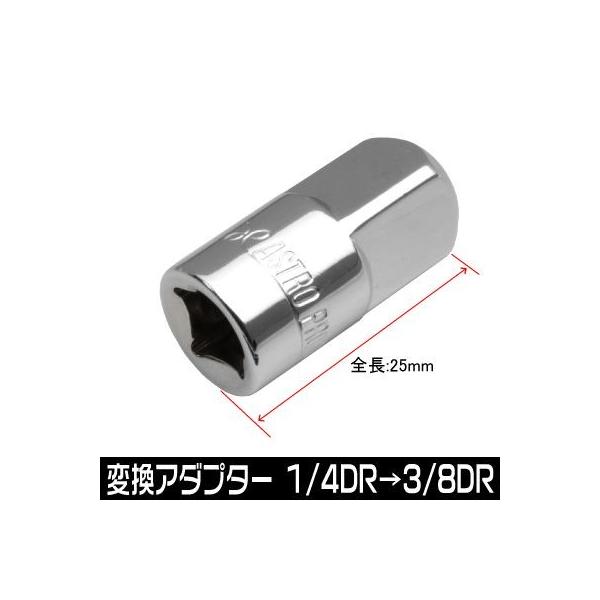 ■商品仕様：・全長：25mm・重量：15g・差込角凹：1/4インチ（8.35mm）・差込角凸：3/8インチ（9.5mm）・材質：クロムバナジウム■商品説明：差込角変更に使用する、変換アダプターです。小さい差込角（凹1/4インチ）から、大きい...
