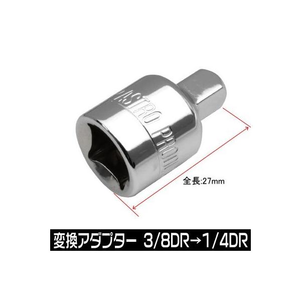 ■商品仕様：・全長：27mm・重量：20g・差込角凹：3/8インチ（9.5mm）・差込角凸：1/4インチ（8.35mm）・材質：クロムバナジウム■商品説明：差込角変更に使用する、変換アダプターです。大きい差込角（凹3/8インチ）から、小さい...