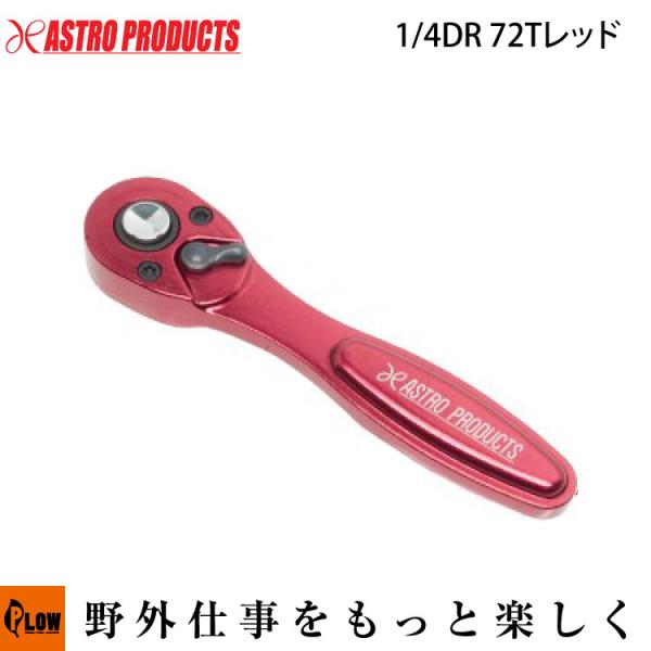 こんなに小さくても実力の72Tギア！・アルミニウム製のラチェットハンドルです。・携帯性のよい、軽量コンパクトなサイズです。●ここがポイント！こんなに小さくても実力の72Tギア！