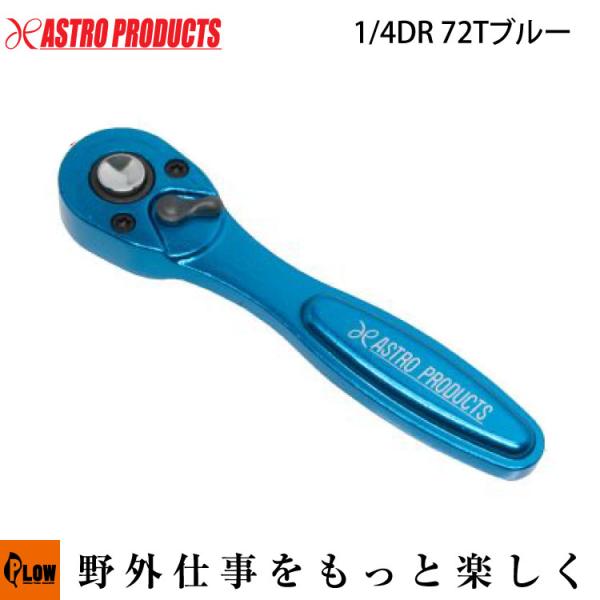 こんなに小さくても実力の72Tギア！・アルミニウム製のラチェットハンドルです。・携帯性のよい、軽量コンパクトなサイズです。●ここがポイント！こんなに小さくても実力の72Tギア！