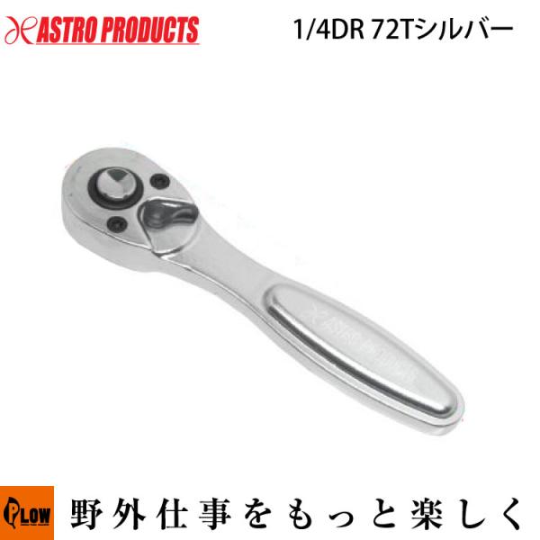 こんなに小さくても実力の72Tギア！・アルミニウム製のラチェットハンドルです。・携帯性のよい、軽量コンパクトなサイズです。●ここがポイント！こんなに小さくても実力の72Tギア！