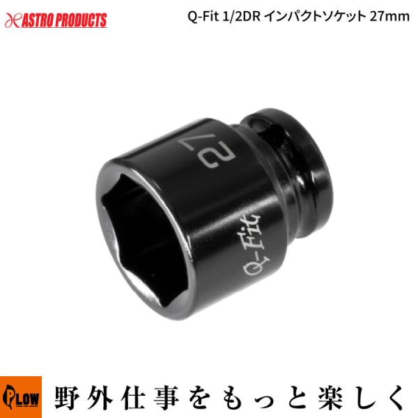 特許取得の特殊形状！Q-fit （クイックフィット）ソケット