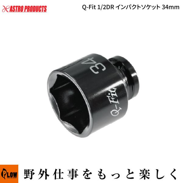 特許取得の特殊形状！Q-fit （クイックフィット）ソケット