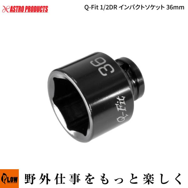 特許取得の特殊形状！Q-fit （クイックフィット）ソケット