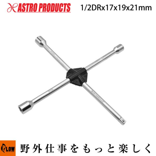 タイヤ交換の力強い味方！スピーディーに回せるクロスリムレンチ！十字構造で力も掛けやすく、スピーディーに回すことができるクロスリムレンチです。国内外の普通車に多い17、19、21mmと、差込角1/2DR(12.7mm)のスクエア部が付いている...