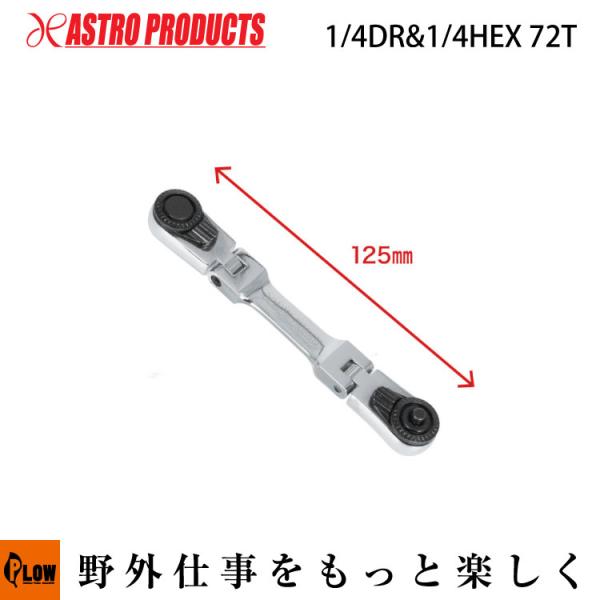 ビットとソケットの二刀流！1/4HEXビットと、1/4DRのソケットが1本で使用できるラチェットハンドルです。レンチ部は約20°ごと9段階の首振りで、作業に応じた角度で保持し、快適に作業できます。1/4の軽快さで、車内からエンジンルーム、オ...