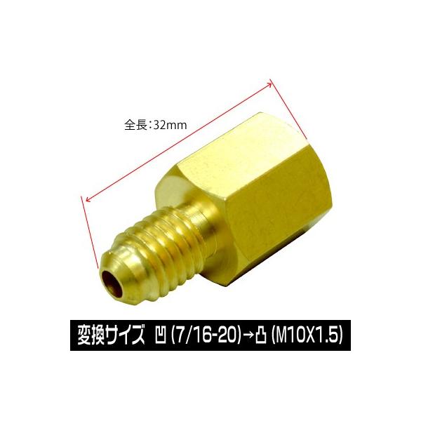 ■商品仕様：・本体長：30mm・重量：30g・ネジサイズ　オス：M10×1.5　メス：7/16-20■商品説明：・カーエアコン用マニホールドゲージ・真空ポンプなどのホース類のネジを変換するアダプターです。・HFC-134a、CFC-12両方...