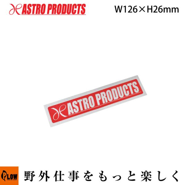 工具箱などのドレスアップにオススメ！「ASTRO PRODUCTS」ロゴのステッカーです。工具箱や整備用品のドレスアップ用のステッカーとしてオススメです。