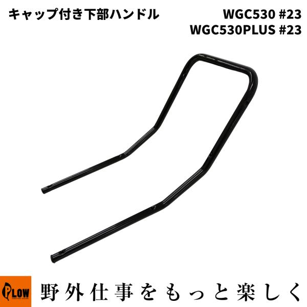 WGC530／WGC530PLUS オプション ハンドルバー対応機種：WGC530/WGC530PLUS