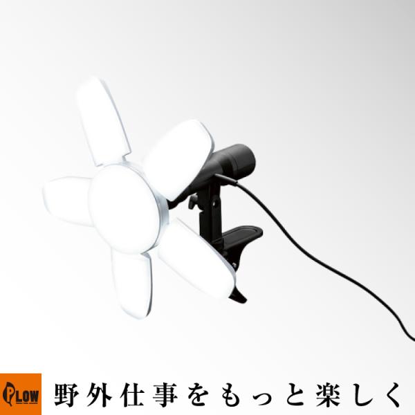 光革命！開閉で照射範囲が変わる！・閉じて広範囲照射（最大約300°）開いて前面照射・頑丈なスチール製クリップ・屋内用・電源コード約5m付き・270度回転連結コンセント付き