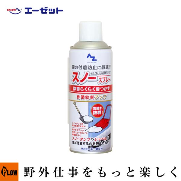 雪離れ抜群！雪の付着防止に最適！！スノーダンプやシャベルに雪が付着するのを防ぎ、作業効率をアップします。また、金属・ゴム・プラスチック・木・紙の潤滑／離型／防錆／つや出しにも使用できます。■使用できる素材：・プラスチック・ポリカーボネート・...