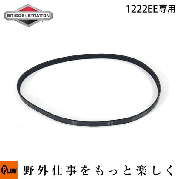 シングルステージ除雪機 Briggs＆Stratton 1222EE用 交換用Vベルト（4PR）【部品番号】　709868【対応機種】　1222EE　製造番号 1697293-00