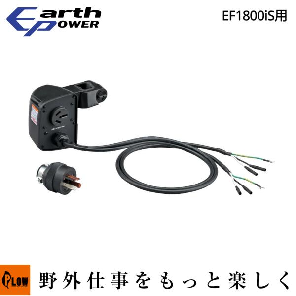EF1800iS 2台を並列コードでつなげることにより、3.6kVAを一括取り出しが可能になります。取り出しコンセントは本体取付型。差し込みプラグ付き。