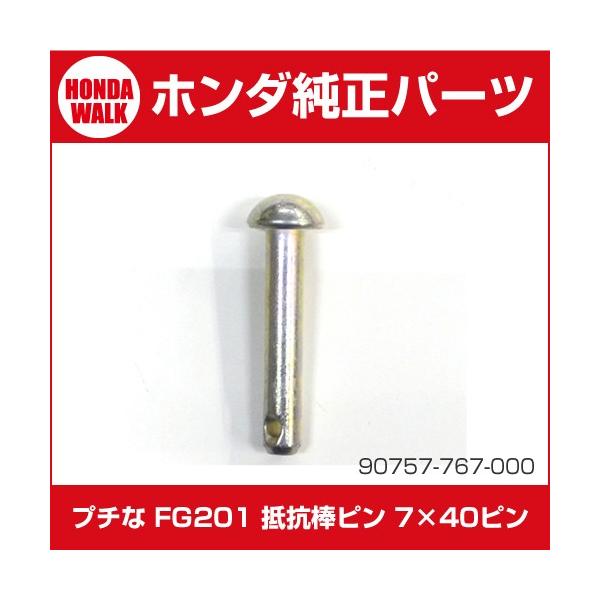 ホンダ耕うん機純正パーツ　汎用ピン　7×40ピン　耕うん機FG201/FV200抵抗棒ピン　除雪機HSS1170i　クローラースプロケットピン　HS660〜HS1170オーガピン　HSS760〜HSS1170オーガピン　【品番90757-7...