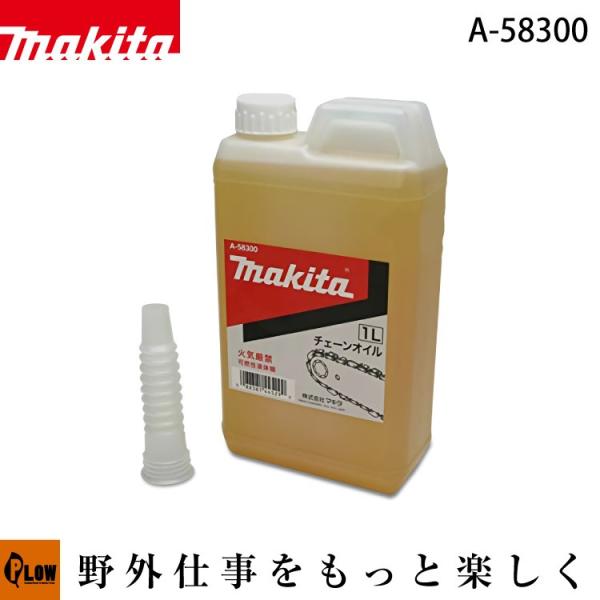●容量：1L●チェーン刃潤滑用●適合モデル：マキタ　チェンソー全機種