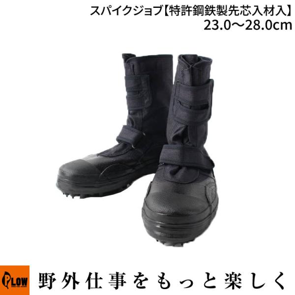 （特徴）傾斜地が多い山林での作業、草刈り、山菜取り等に最適！ ・地面をしっかり掴むスパイクソール装着・丈夫で通気性があるナイロン入綿布使用・衝撃から爪先を守る安心の銅鉄製先芯入・ダブルピン使用 シングルピンに比べ断然抜けにくダブルピンを使用...