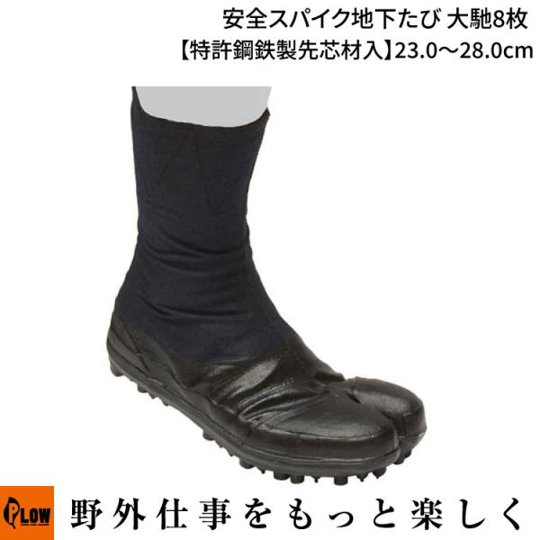 「踏ん張り力」を発揮する地下足袋スパイク底装着特に草の生い茂った斜面などでその効果を発揮。（特徴）・特許鉄芯入・鉄ピンスパイク底・ナイロン入綿布使用・踵衝撃吸収材入
