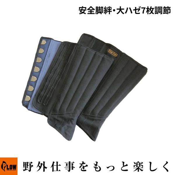 石等の飛来物よりスネ、ヒザ、ふくらはぎを守ります。ステンレス板(厚み0.6mm)とフェルトが入っています。馳止め方式だから足首にフィットして作業中も外れにくい！