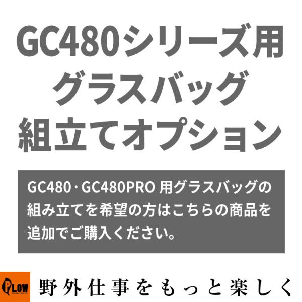 商品名：GC480 GC480PRO用 グラスバッグ 組立て追加オプションサービス対応機種：PLOW芝刈機 GC480 GC480PROコメント：GC480 GC480PRO用グラスバッグの組み立てをご希望の方は、追加でこちらの商品をご購入...