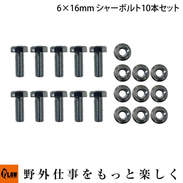 ホンダウォークオリジナル汎用　安全ボルト　オーガーシャーボルト内容6カクボルト6×16　10個入りフランジナット　10個入り