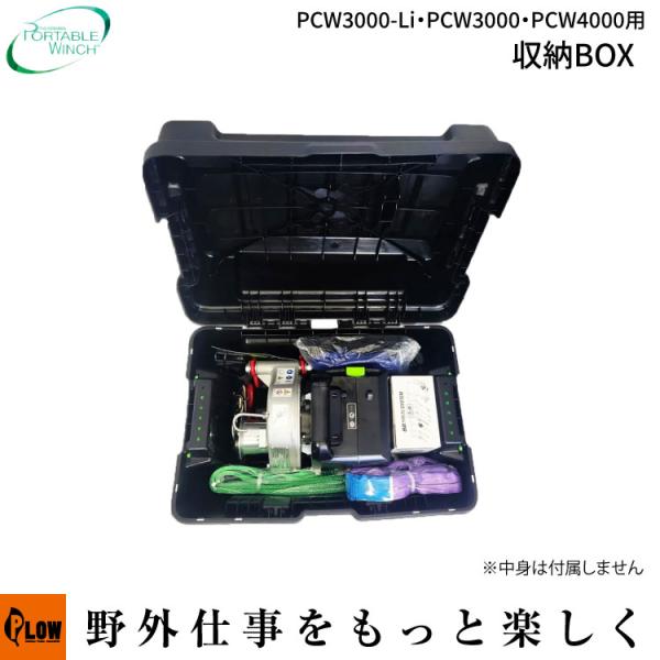 PCW3000-Li,PCW3000,PCW4000専用ハードケース。PCW4500も収納可能です（専用設計ではありません）丈夫で軽量なプラステック製のハードケースはウィンチの移動や保管に最適なツールです。