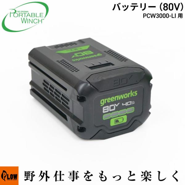 バッテリー式ウインチPCW3000-Liと組み合わせて使用する専用バッテリーです