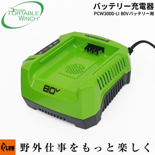 バッテリー式ウインチPCW3000-Liと組み合わせて使用する専用バッテリー専用充電器です。 ファン冷却式急速充電器は、急速充電に最適化された性能を提供します。