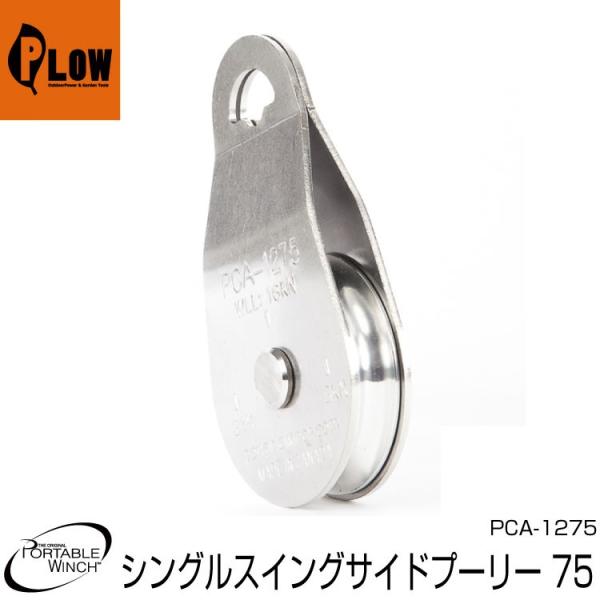 PORTABLE WINCH ウインチアタッチメント■仕様最小破断強度 ：6125 kg認証：---■材質側面：ステンレス鋼シーブ：アルミニウム■重量と寸法重量 ：0.6 kg直径 ：75 mm長さ ：149mm幅：80mm厚み ：28mm...