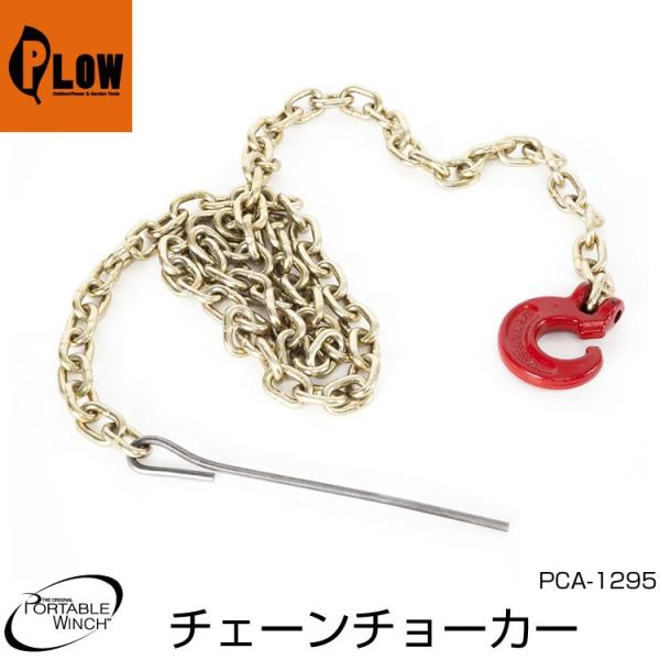 PORTABLE WINCH ウインチアタッチメント直径1/4 "（6.35mm）のメッキスチールチェーンで作られており、先端の棒状の部分を除いた長さは2.1mありますので、直径500mmの木の周囲に回すのに十分な長さがあります。先端の棒状...