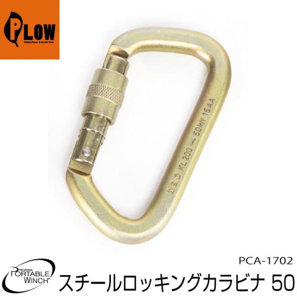 これは、スクリューゲートロック付きの多目的高品質鋼鉄ロックカラビナです。亜鉛めっき陽極酸化アルミニウム。2つのモデルが利用可能です（別売り）：・PCA-1276 = MBS：25kN（2550kg - 5620lb）・PCA-1702 = ...