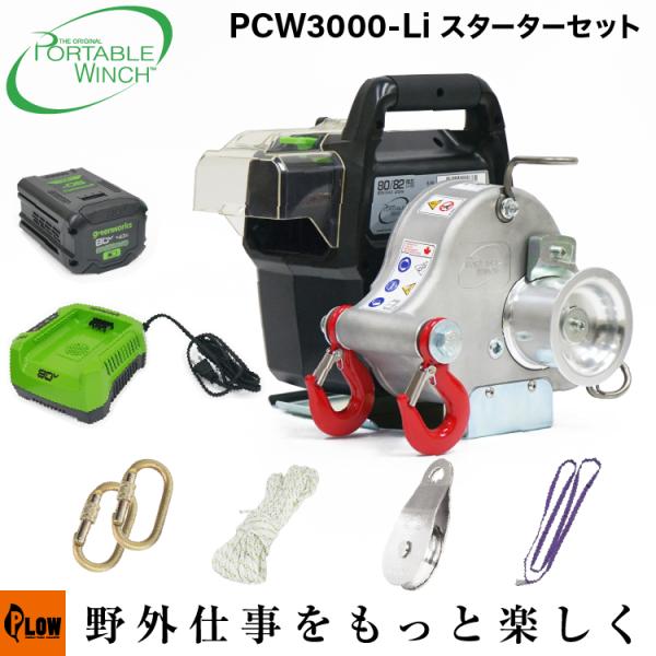 ■ 唯一のバッテリー式ウィンチPCW-3000Liは、可搬式ウィンチの先駆者であるPortableWinch社によって開発された世界で唯一のバッテリー駆動ポータブルキャップスタンウィンチです。地球環境の持続可能性を重視する今こそ世界に求めら...