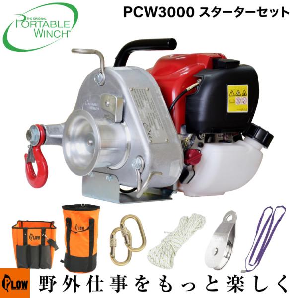 【PCW3000 スターターセット　セット内容】○ポータブルウインチ PCW3000 本体：1○PLOW ウィンチ用ケースバッグ PH-WCB01：1○PLOW ウィンチ用ロープバッグ 背負式　PH-RPB01：1○ポータブルウインチ ダブ...