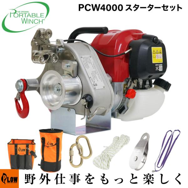 【PCW4000 スターターセット】○ポータブルウインチ PCW4000 本体：1○PLOW ウィンチ用ケースバッグ PH-WCB01：1○PLOW ウィンチ用ロープバッグ 背負式　PH-RPB01：1○ダブルブレードポリエステルロープ 1...