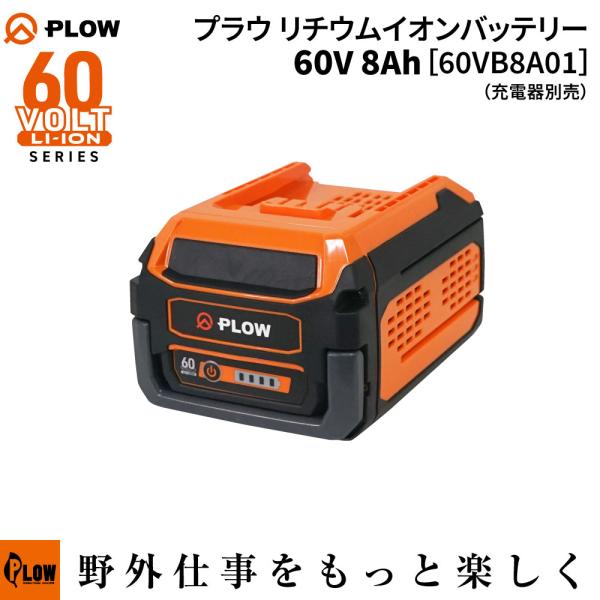 ★今なら！60V8Ahバッテリー 数量限定50%OFFキャンペーン開催中！★プラウ60Vバッテリーツールに対応したバッテリーになります。安心のPSE認証済み※本品に充電器は付属していません。別途お買い求めください。