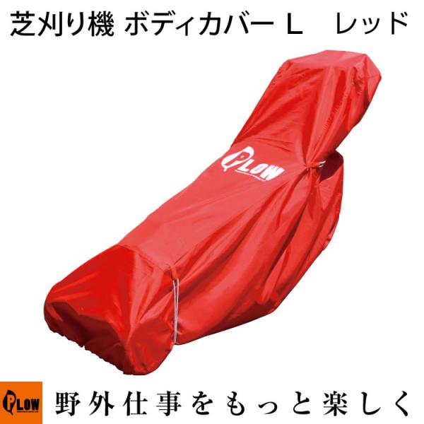商品名：PLOWオリジナル 芝刈機用 ボディカバー L対応機種：ホンダ芝刈機 HRX476/HRC536/HRX537/HRS536　　　　　PLOW芝刈機 GC480 GC530　　　　　PLOW草刈機 WGC530品番：PH-COVER...