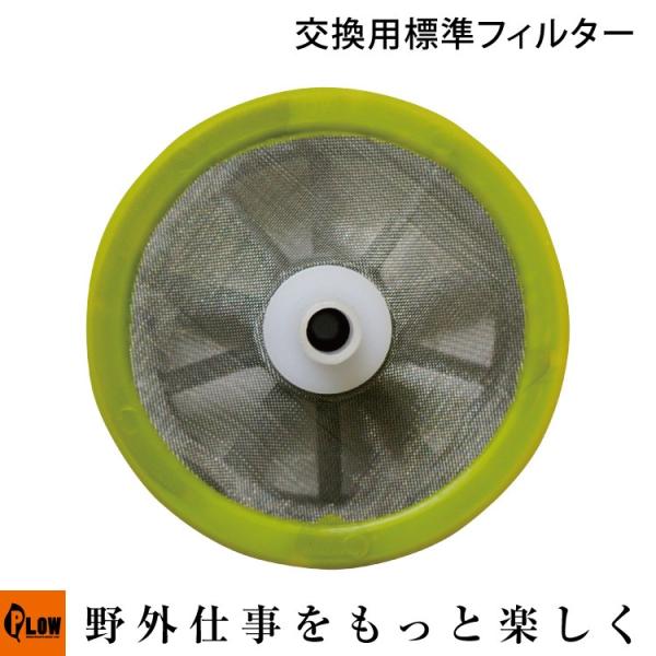 プラウの高圧洗浄機のオプションになります。■　交換用標準フィルター溜め水や用水路からの給水が可能なフィルター。ゴミなどの吸い込みを防ぐ。直径120×厚さ70mm