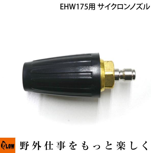 プラウの高圧洗浄機のオプションになります。■　サイクロンノズルノズルに組み込まれているパーツにより高速で竜巻状に放水されこびりついた汚れなどを一掃します。