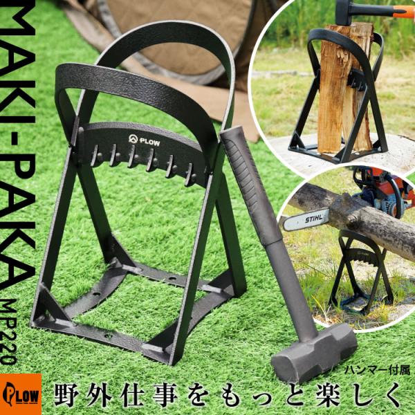 PLOW 薪割り台 マキパカ MAKIPAKA●薪割り台として●玉切り台として●薪の運搬に1台で3通りの使い道！■マキパカMP220の仕様商品サイズ：幅244mm×奥行208mm×高さ374mm投入口サイズ：約220mm重量：NW 3.74...