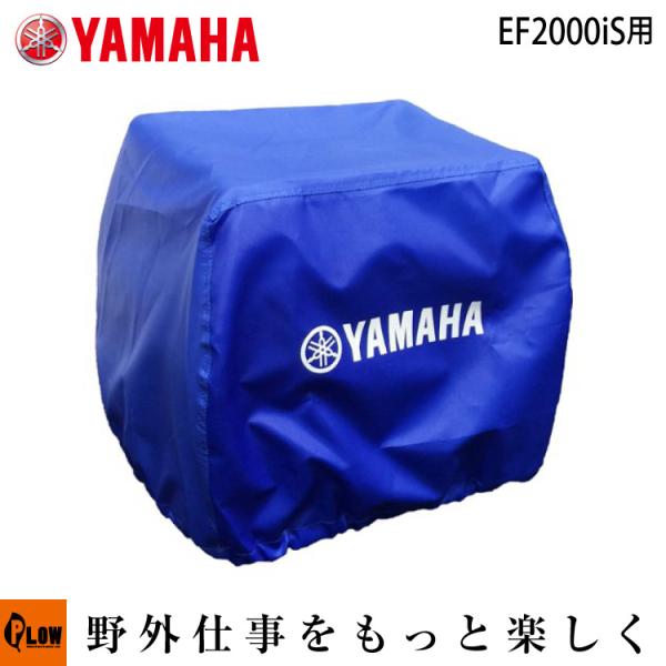ヤマハ発電機オプション　カバー EF2000iS用
