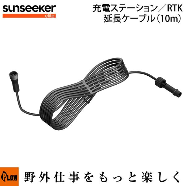 SUNSEEKER ロボット芝刈り機専用 アクセサリー充電ステーション／RTK 延長ケーブル［SS-EC10M］対応機種：X3 / X5 / X7Plus広い庭のための延長ケーブルRTKアンテナとアダプター間、または充電ステーションとアダプ...