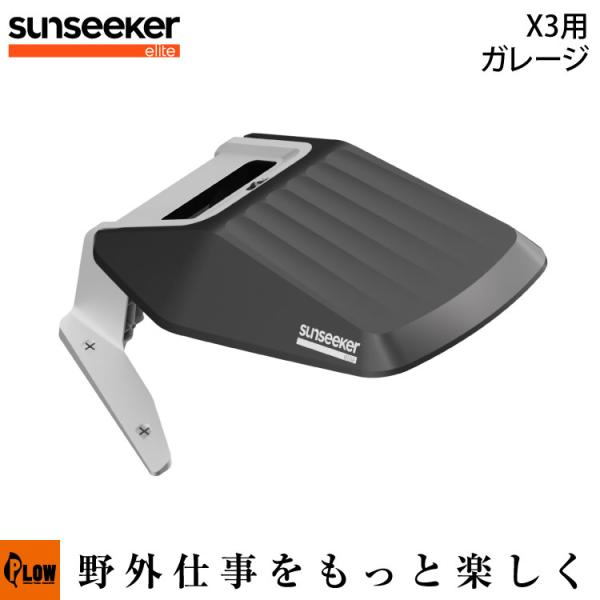 SUNSEEKER ロボット芝刈り機専用 アクセサリーX3用 ガレージ［SS-XG3-2］対応機種：X3