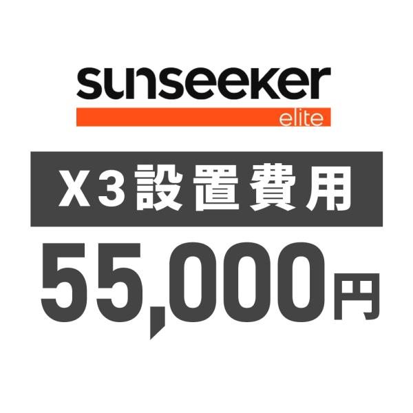 SUNSEEKER X3専用 設置費用※対象の商品と一緒にご注文ください
