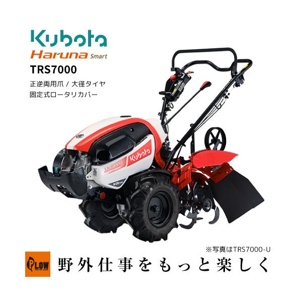 Kubota 「5月1日はP5倍」クボタ 耕運機 Haruna smart TRS7000 Kubota 「5月1日はP5倍」クボタ 耕運機 Haruna smart TRS7000