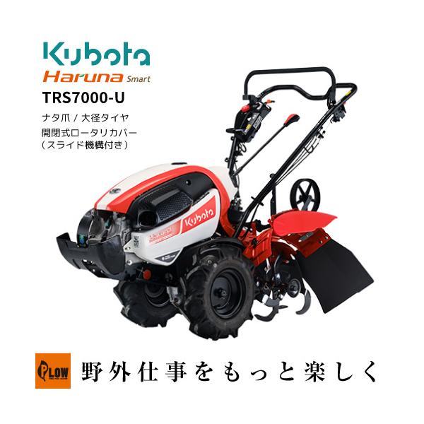 Kubota 「5月1日はP5倍」クボタ耕うん機 Haruna smart TRS7000-U Kubota 「5月1日はP5倍」クボタ耕うん機 Haruna smart TRS7000-U