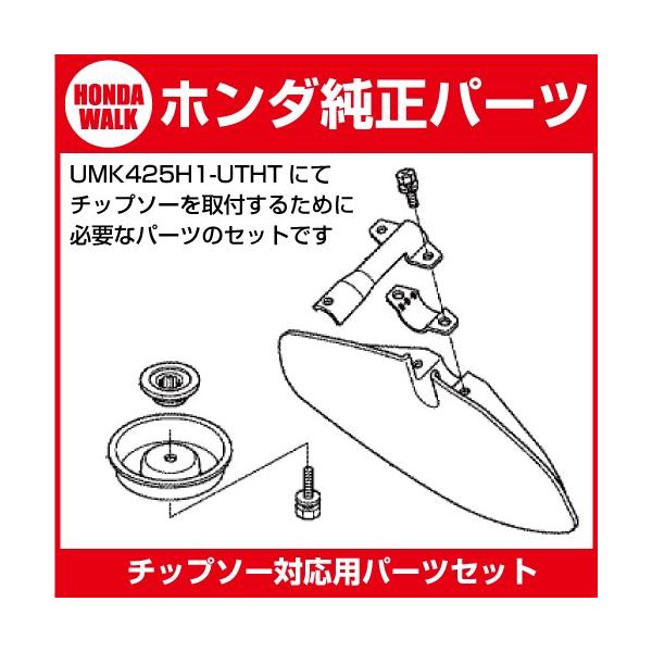 ホンダ純正部品 UMK425H1-UTHT用 チップソー取り付け用パーツセット umk425h-csset :umk425h-csset ...