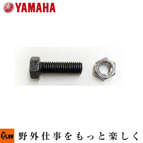 ヤマハ除雪機　純正部品インペラボルトセット（1セット）  セット内容： ボルト　　：97017-08025 各1個 ナット　　：95333-08600 各1個  【対応機種】 [インペラ] YT-1280EDYT-1280EXYT-1380...