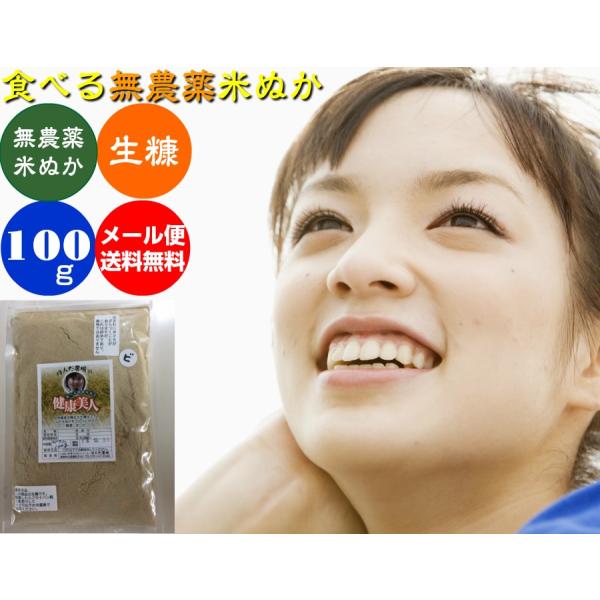 玄米の表面を覆っている米ヌカは人体に有用な成分をたくさん含んでいます。米ヌカ健康法など多くの学者がその有用性を証明しています。しかし、米ヌカは玄米の部分では最も残留農薬の蓄積される箇所としても証明されています。ほんだ農場の食べる「健康美人」...