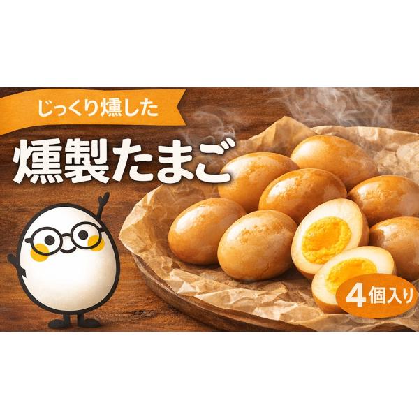 味付け燻製卵 4個入り。国産卵を使用し、ゆで卵をじっくり燻製し、しょうゆ・みりんでやさしく味付けしました。燻製の香りと卵のコクが楽しめる、手作りのおいしさです。そのままおつまみに、晩酌のお供に、ラーメンやサラダのトッピングにもおすすめ。真空...