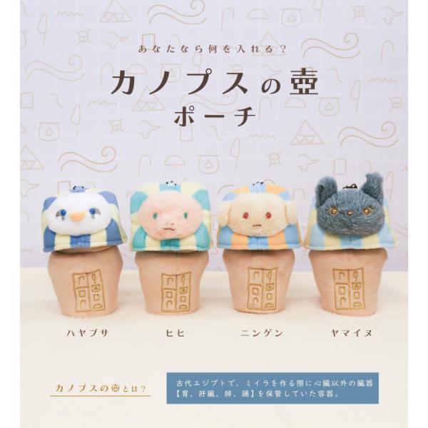 サイズ：約H13cm（チェーン含まず）古代エジプトにてミイラを作る際に用いられていた「カノプスの壺」をモチーフにしたポーチが登場です。小さめサイズのチェーン付きのポーチです。ヒエログリフの刺繍も入っています。ポーチとしてはもちろん、揃えて並...