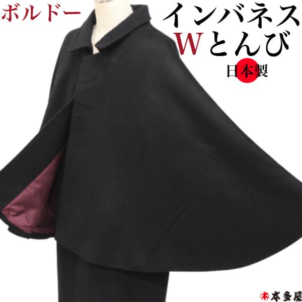 和装コート 着物コート インバネスコート 紳士 男 男性用 着物用 コート メンズ 和装 着物 きもの インバネス 防寒 温かい あたたかい フレア カシミア カシミヤ ウール 黒 ブラック 渋い赤 ワインレッド ボルドー 無地 シンプル ...